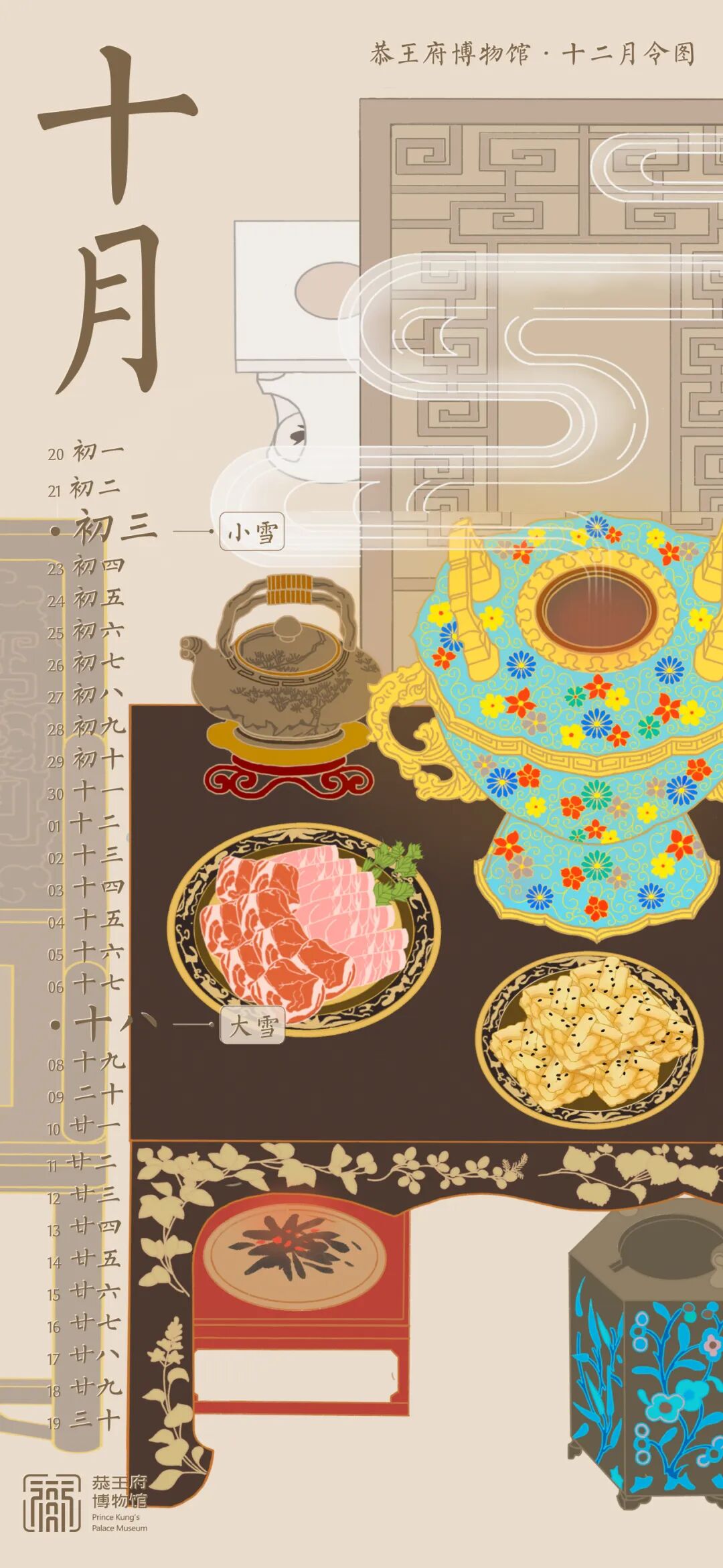 恭博十二月令·十月·暖烟萦栋融霜砌 炉火添香煨岁寒-文化和旅游部恭王府博物馆